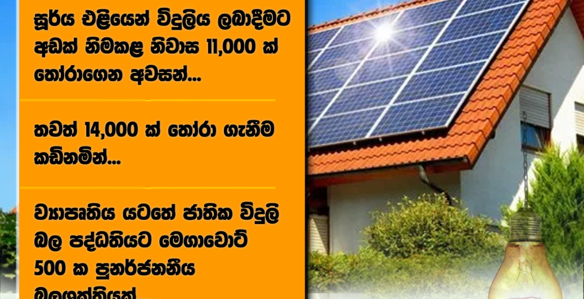 සූර්ය එළියෙන් විදුලිය ලබාදීමට අඩක් නිමකළ නිවාස 11,000 ක් තෝරාගෙන අවසන් ...